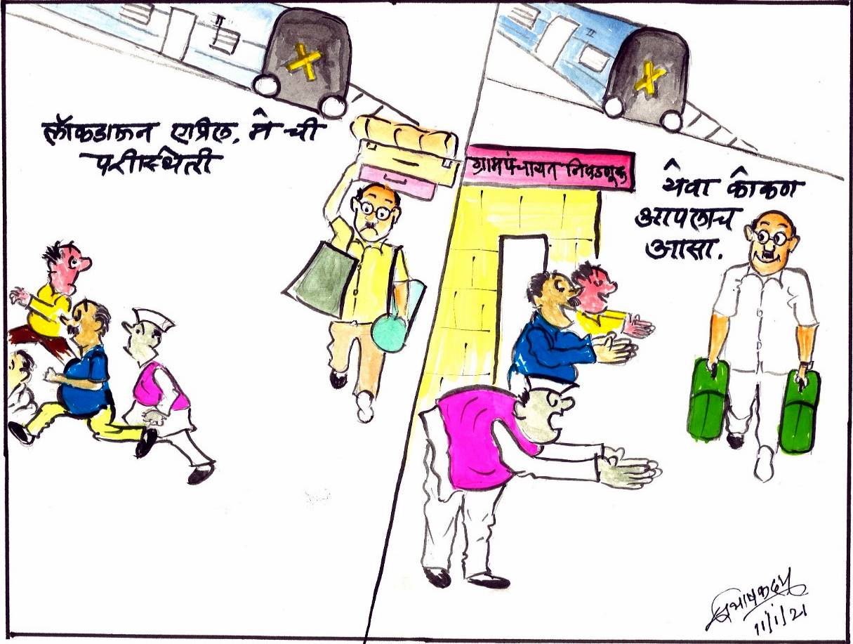 चाकरमानी - आजचे व्यंगचित्र - जागल्या भारत